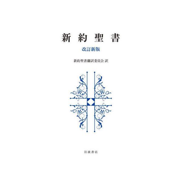 【発売日：2023年11月16日】新約聖書翻訳委員会/訳/新約聖書 [改訂新版]、メディア：BOOK、発売日：2023/11、重量：470g、商品コード：NEOBK-2922526、JANコード/ISBNコード：9784000616003