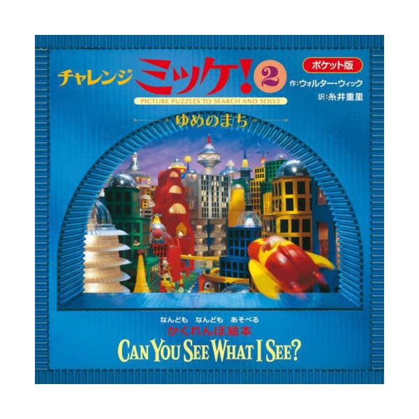 【発売日：2023年11月19日】ウォルター・ウィック/作 糸井重里/訳/チャレンジミッケ! 2 ポケット版 / 原タイトル:Can You See What I See?:Dream Machine、メディア：BOOK、発売日：2023/...