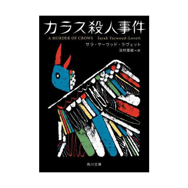 【発売日：2023年11月22日】サラ・ヤーウッド・ラヴェット/〔著〕 法村里絵/訳/カラス殺人事件 / 原タイトル:A MURDER OF CROWS (角川文庫)、メディア：BOOK、発売日：2023/11、重量：250g、商品コード：...