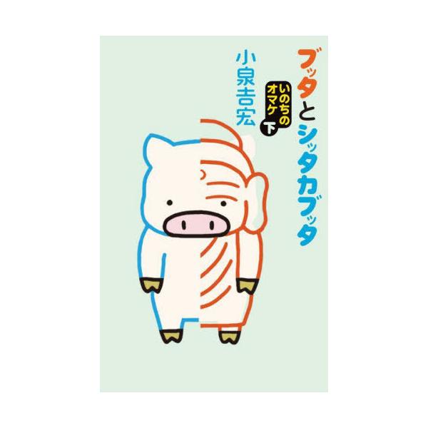 【発売日：2023年11月19日】小泉吉宏/著/ブッタとシッタカブッタ いのちのオマケ 下、メディア：BOOK、発売日：2023/11、重量：340g、商品コード：NEOBK-2922607、JANコード/ISBNコード：978404683...