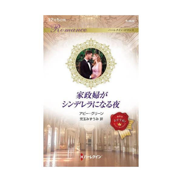 【発売日：2023年11月23日】アビー・グリーン/作 児玉みずうみ/訳/家政婦がシンデレラになる夜 / 原タイトル:HIS HOUSEKEEPER’S TWIN BABY CONFESSION (ハーレクイン・ロマンス)、メディア：BOO...