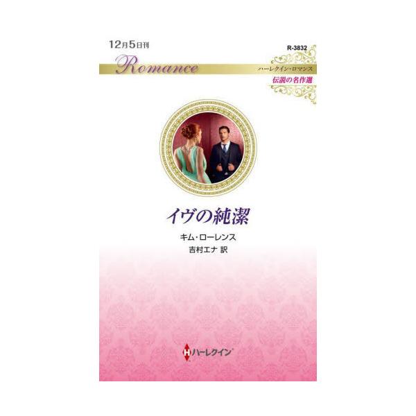 【発売日：2023年11月23日】キム・ローレンス/作 吉村エナ/訳/イヴの純潔 / 原タイトル:ONE NIGHT WITH MORELLI (ハーレクイン・ロマンス R3832 伝説の名作選)、メディア：BOOK、発売日：2023/11...