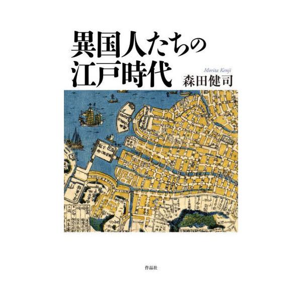 【発売日：2023年11月28日】森田健司/著/異国人たちの江戸時代、メディア：BOOK、発売日：2023/11、重量：450g、商品コード：NEOBK-2922636、JANコード/ISBNコード：9784861829994
