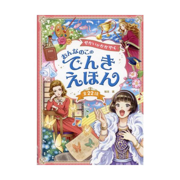 【発売日：2023年11月19日】堀米薫/著/せかいがかがやくおんなのこのでんきえほん 全22話、メディア：BOOK、発売日：2023/11、重量：340g、商品コード：NEOBK-2922671、JANコード/ISBNコード：978479...