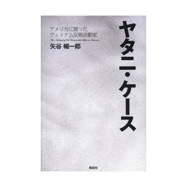 【発売日：2023年11月19日】矢谷暢一郎/著/ヤタニ・ケース アメリカに渡ったヴェトナム反戦活動家 The Notebook of An Undesirable Alien in America、メディア：BOOK、発売日：2023/1...