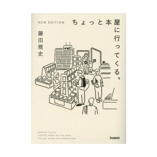 【発売日：2023年11月24日】藤田雅史/著/ちょっと本屋に行ってくる。、メディア：BOOK、発売日：2023/11、重量：270g、商品コード：NEOBK-2922702、JANコード/ISBNコード：9784991244216