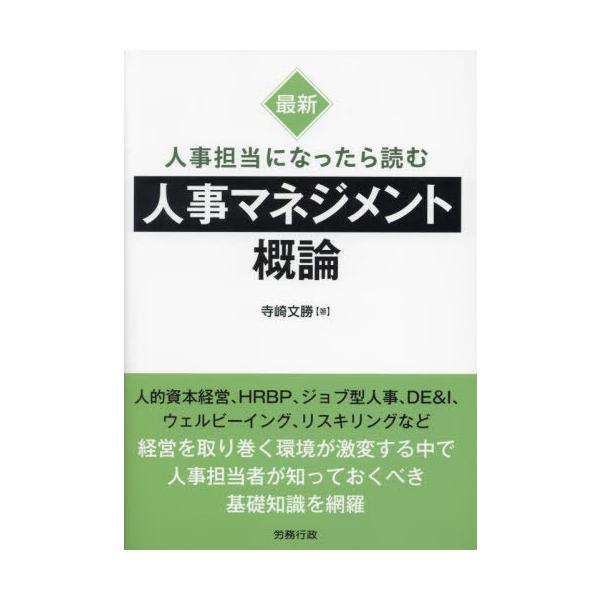 【発売日：2023年11月22日】寺崎文勝/著/最新人事担当になったら読む人事マネジメント概論、メディア：BOOK、発売日：2023/11、重量：500g、商品コード：NEOBK-2922704、JANコード/ISBNコード：9784845...