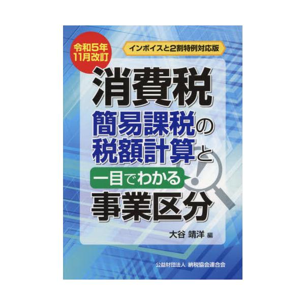 【発売日：2023年11月22日】大谷靖洋/編/消費税簡易課税の税額計算と一目でわかる事業区分 令和5年11月改訂、メディア：BOOK、発売日：2023/11、重量：589g、商品コード：NEOBK-2922731、JANコード/ISBNコ...