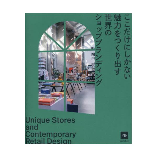 【発売日：2023年11月22日】Gestalten/編著 酒井章文/訳/ここだけにしかない魅力をつくり出す世界のショップブランディング / 原タイトル:Think Big Shop Small、メディア：BOOK、発売日：2023/11、...