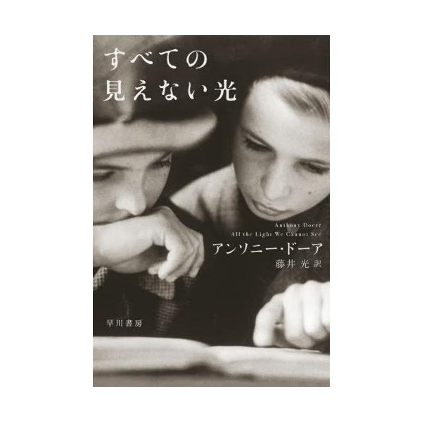 【発売日：2023年11月22日】アンソニー・ドーア/著 藤井光/訳/すべての見えない光 / 原タイトル:ALL THE LIGHT WE CANNOT SEE (ハヤカワepi文庫)、メディア：BOOK、発売日：2023/11、重量：40...