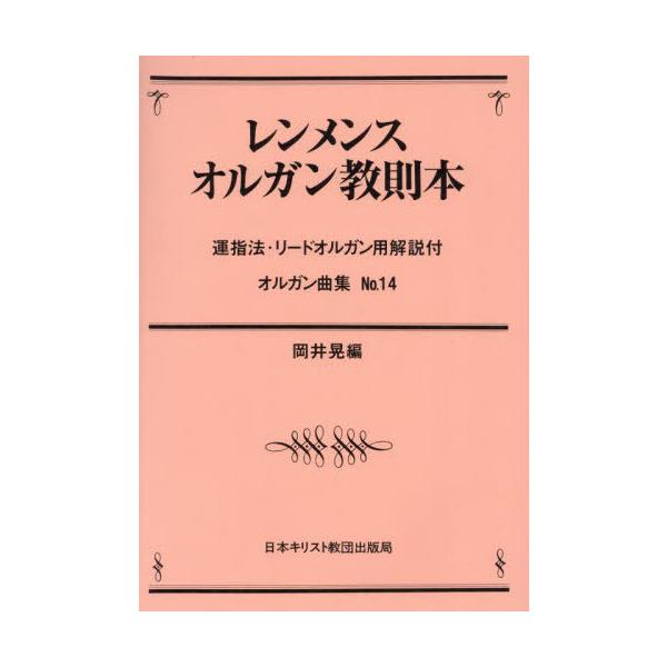 【発売日：2023年10月28日】岡井晃/編/[オンデマンド版] レンメンス オルガン教則本 (オルガン曲集)、メディア：BOOK、発売日：2023/10、重量：690g、商品コード：NEOBK-2922756、JANコード/ISBNコード...