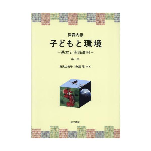 【発売日：2023年10月28日】田尻由美子/編著 無藤隆/編著 滝澤真毅/著 落合進/著 高桑進/著 藤井修/著 宮里暁美/著 丸山良平/著 林幸治/著 佐々木淑子/著 富田健弘/著 山口雪子/著/保育内容 子どもと環境、メディア：BOO...