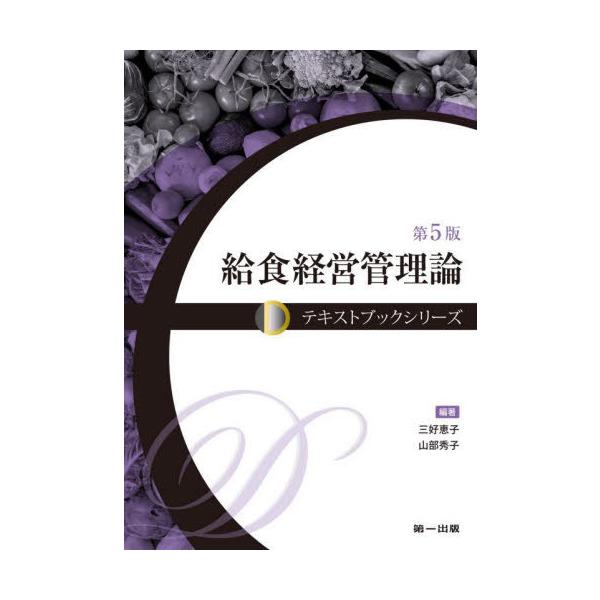 【発売日：2023年10月28日】三好恵子/編著 山部秀子/編著/給食経営管理論 (テキストブックシリーズ)、メディア：BOOK、発売日：2023/10、重量：702g、商品コード：NEOBK-2922769、JANコード/ISBNコード：...