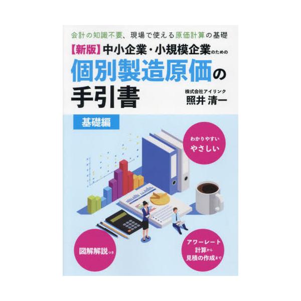 【発売日：2023年11月28日】照井清一/著/中小企業・小規模企業のための個別製造原価の手引書 基礎編 [新版]、メディア：BOOK、発売日：2023/11、重量：280g、商品コード：NEOBK-2922772、JANコード/ISBNコ...
