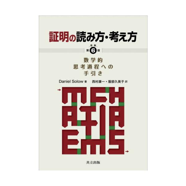 【発売日：2023年11月25日】DanielSolow/著 西村康一/訳 服部久美子/訳/証明の読み方・考え方 数学的思考過程への手引き / 原タイトル:How to Read and Do Proofs 原著第6版の抄訳、メディア：BO...
