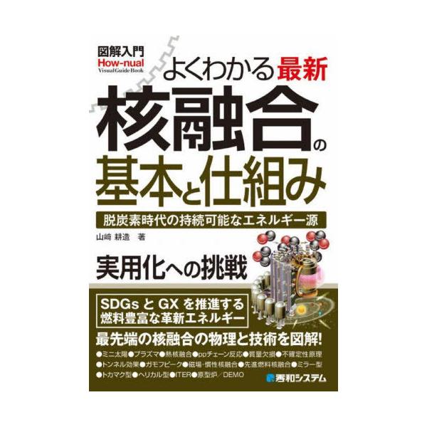 【発売日：2023年11月22日】山崎耕造/著/よくわかる最新核融合の基本と仕組み 脱炭素時代の持続可能なエネルギー源 (図解入門:How‐nual Visual Guide Book)、メディア：BOOK、発売日：2023/11、重量：3...
