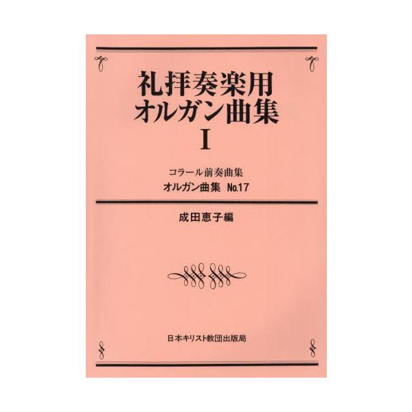 【発売日：2023年10月28日】成田恵子/編/[オンデマンド版] 礼拝奏楽用オルガン曲集 1 (オルガン曲集)、メディア：BOOK、発売日：2023/10、重量：690g、商品コード：NEOBK-2922848、JANコード/ISBNコー...