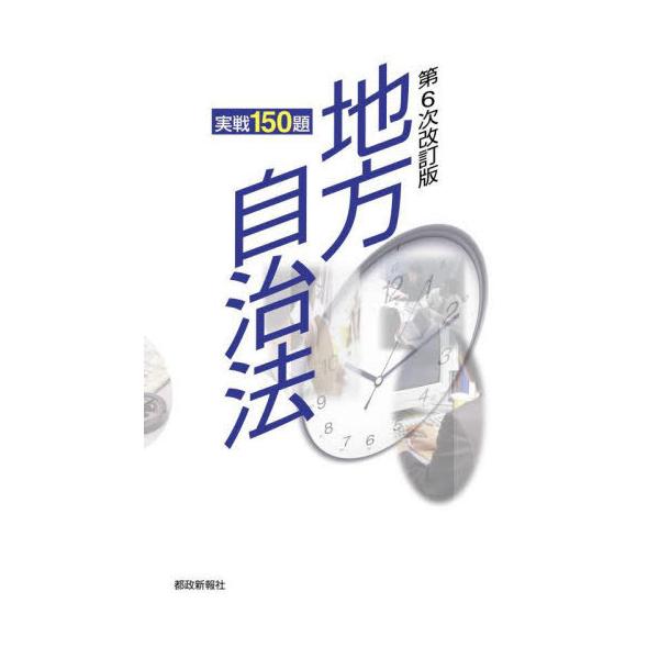 【発売日：2023年11月28日】都政新報社/地方自治法 実戦150題、メディア：BOOK、発売日：2023/11、重量：355g、商品コード：NEOBK-2922863、JANコード/ISBNコード：9784886142818