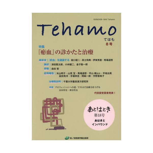 【発売日：2023年10月28日】森ノ宮医療学園出版部/Tehamo 8、メディア：BOOK、発売日：2023/10、重量：500g、商品コード：NEOBK-2922874、JANコード/ISBNコード：9784905292470