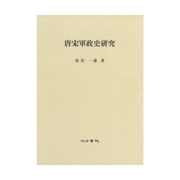 【発売日：2023年10月28日】島居一康/著/唐宋軍政史研究、メディア：BOOK、発売日：2023/10、重量：450g、商品コード：NEOBK-2922894、JANコード/ISBNコード：9784762967351