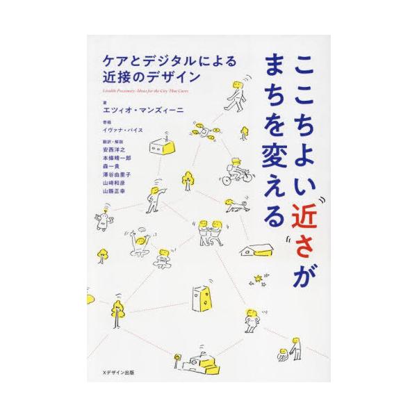 【発売日：2023年11月28日】エツィオ・マンズィーニ/著 安西洋之/翻訳・解説 本條晴一郎/翻訳・解説 森一貴/翻訳・解説 澤谷由里子/翻訳・解説 山崎和彦/翻訳・解説 山縣正幸/翻訳・解説/ここちよい近さがまちを変える ケアとデジタル...