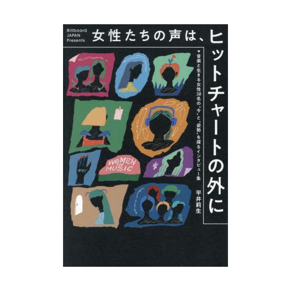 【発売日：2023年11月28日】平井莉生/著/女性たちの声は、ヒットチャートの外に 音楽と生きる女性30名の“今”と“姿勢”を探るインタビュー集 Billboard JAPAN Presents、メディア：BOOK、発売日：2023/11...