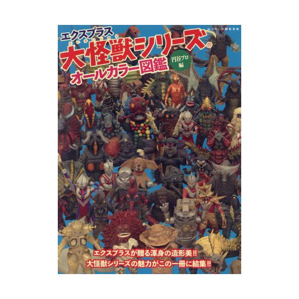 【発売日：2023年12月26日】エクスプラス/〔作〕/エクスプラス大怪獣シリーズ オールカラー図鑑 円谷プロ編 (ワールド・ムック)、メディア：BOOK、発売日：2023/12、重量：448g、商品コード：NEOBK-2922969、JA...