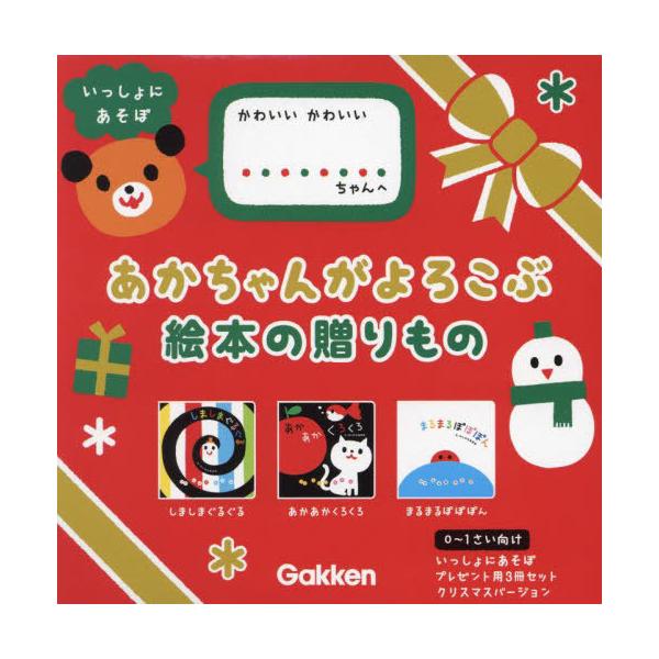【発売日：2023年11月28日】かしわらあきお/え/いっしょにあそぼ 全3冊 クリスマスバー、メディア：BOOK、発売日：2023/11、重量：250g、商品コード：NEOBK-2922978、JANコード/ISBNコード：9784058...