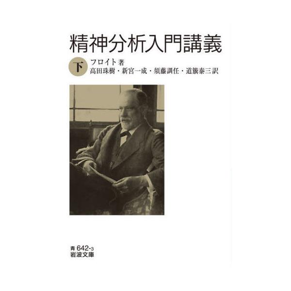 【発売日：2023年11月19日】フロイト/著 高田珠樹/訳 新宮一成/訳 須藤訓任/訳 道籏泰三/訳/精神分析入門講義 下 / 原タイトル:VORLESUNGEN ZUR EINFUHRUNG IN DIE PSYCHOANALYSE (...