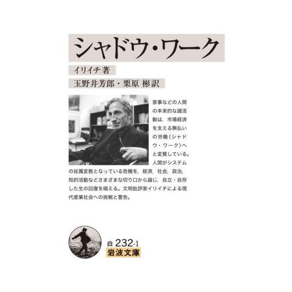 【発売日：2023年11月19日】イリイチ/著 玉野井芳郎/訳 栗原彬/訳/シャドウ・ワーク / 原タイトル:SHADOW WORK (岩波文庫)、メディア：BOOK、発売日：2023/11、重量：250g、商品コード：NEOBK-2922...