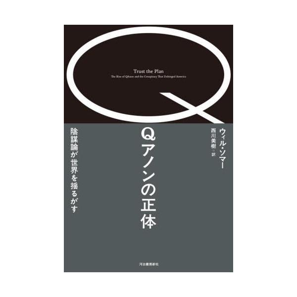 【発売日：2023年11月22日】ウィル・ソマー/著 西川美樹/訳/Qアノンの正体 陰謀論が世界を揺るがす / 原タイトル:TRUST THE PLAN、メディア：BOOK、発売日：2023/11、重量：340g、商品コード：NEOBK-2...
