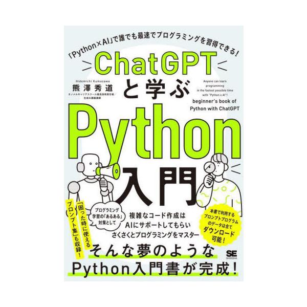 【発売日：2023年11月21日】熊澤秀道/著/ChatGPTと学ぶPython入門 「Python×AI」で誰でも最速でプログラミングを習得できる!、メディア：BOOK、発売日：2023/11、重量：340g、商品コード：NEOBK-29...
