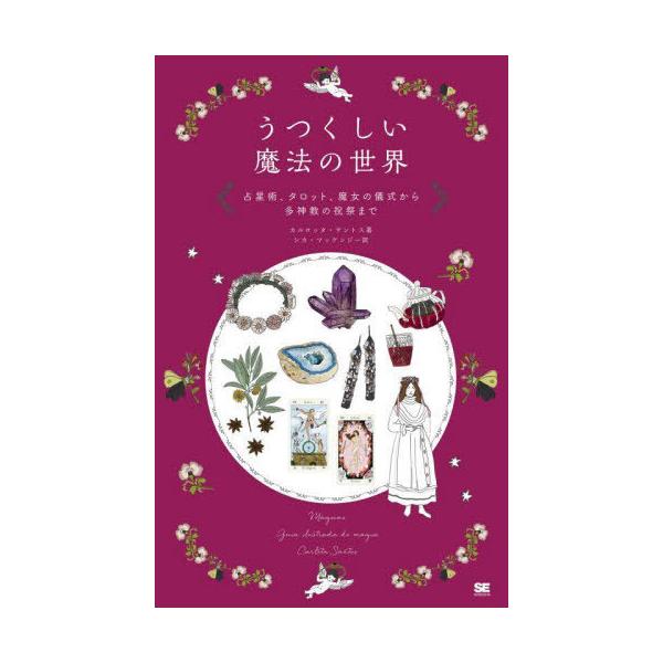 【発売日：2023年11月21日】カルロッタ・サントス/著 シカ・マッケンジー/訳/うつくしい魔法の世界 占星術、タロット、魔女の儀式から多神教の祝祭まで / 原タイトル:MAGICAS、メディア：BOOK、発売日：2023/11、重量：4...