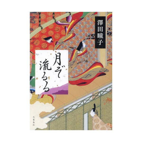 【発売日：2023年11月19日】澤田瞳子/著/月ぞ流るる、メディア：BOOK、発売日：2023/11、重量：499g、商品コード：NEOBK-2923022、JANコード/ISBNコード：9784163917788