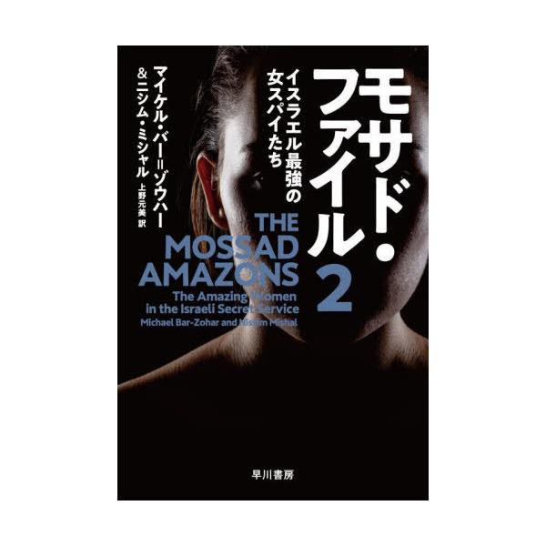 【発売日：2023年11月22日】マイケル・バー=ゾウハー/著 ニシム・ミシャル/著 上野元美/訳/モサド・ファイル 2 / 原タイトル:THE MOSSAD AMAZONS、メディア：BOOK、発売日：2023/11、重量：340g、商品...