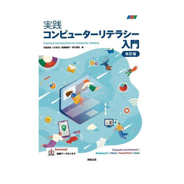【発売日：2023年11月28日】宮脇典彦/著 小沢和浩/著 安藤富貴子/著 新村隆英/著/実践コンピューターリテラシー入門 Computer and Network/Windows11/Word/PowerPoint/Excel、メディア...