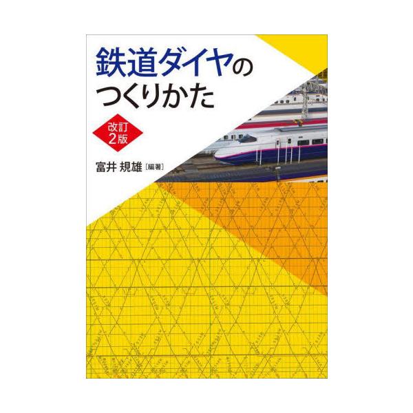 【発売日：2023年11月22日】富井規雄/編著/鉄道ダイヤのつくりかた、メディア：BOOK、発売日：2023/11、重量：500g、商品コード：NEOBK-2923084、JANコード/ISBNコード：9784274229725