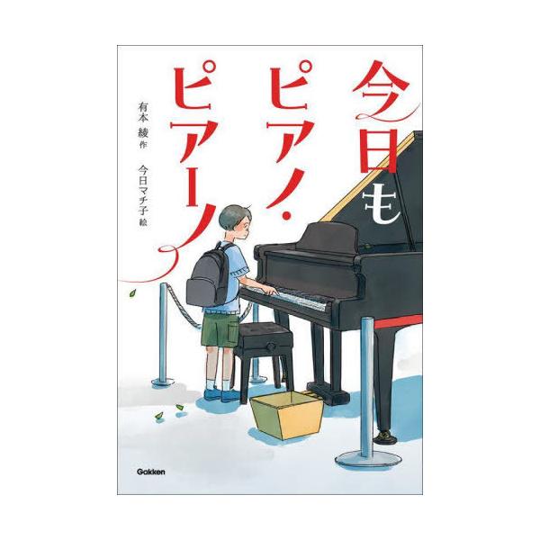 【発売日：2023年11月23日】有本綾/作 今日マチ子/絵/今日もピアノ・ピアーノ (ティーンズ文学館)、メディア：BOOK、発売日：2023/11、重量：340g、商品コード：NEOBK-2923088、JANコード/ISBNコード：9...