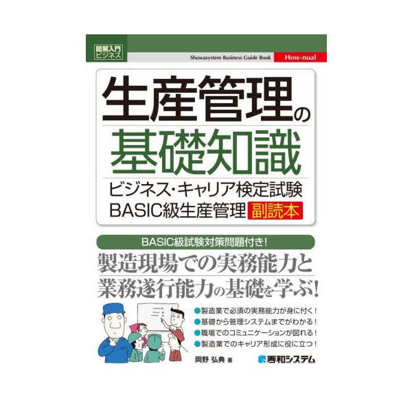【発売日：2023年11月22日】岡野弘典/著/生産管理の基礎知識 ビジネス・キャリア検定試験BASIC級生産管理副読本 BASIC級試験対策問題付き! (図解入門ビジネス)、メディア：BOOK、発売日：2023/11、重量：390g、商品...