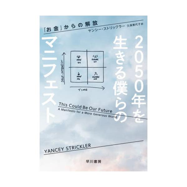 【発売日：2023年11月22日】ヤンシー・ストリックラー/著 久保美代子/訳/2050年を生きる僕らのマニフェスト 「お金」からの解放 / 原タイトル:THIS COULD BE OUR FUTURE、メディア：BOOK、発売日：2023...