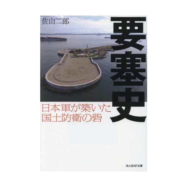 【発売日：2023年11月23日】佐山二郎/著/要塞史 日本軍が築いた国土防衛の砦 (光人社NF文庫)、メディア：BOOK、発売日：2023/11、重量：250g、商品コード：NEOBK-2923110、JANコード/ISBNコード：978...