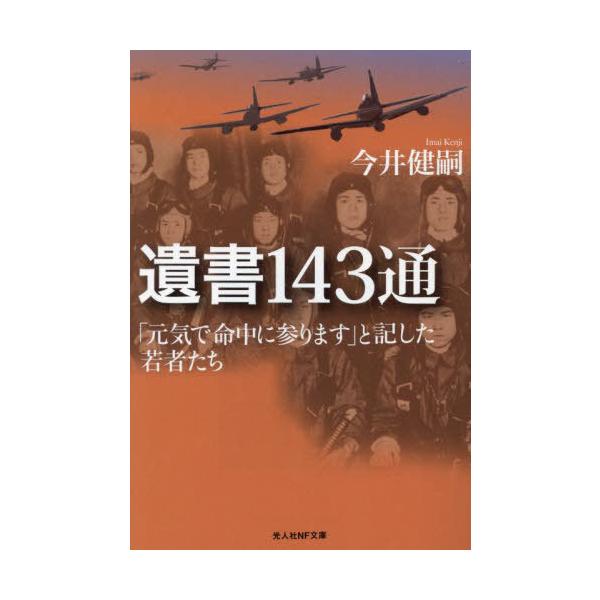 【発売日：2023年11月23日】今井健嗣/著/遺書143通 「元気で命中に参ります」と記した若者たち (光人社NF文庫)、メディア：BOOK、発売日：2023/11、重量：250g、商品コード：NEOBK-2923111、JANコード/I...