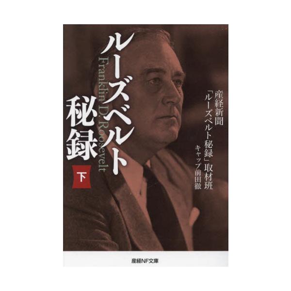 【発売日：2023年11月23日】産経新聞「ルーズベルト秘録」取材班/著/ルーズベルト秘録 下 (産経NF文庫)、メディア：BOOK、発売日：2023/11、重量：250g、商品コード：NEOBK-2923115、JANコード/ISBNコー...