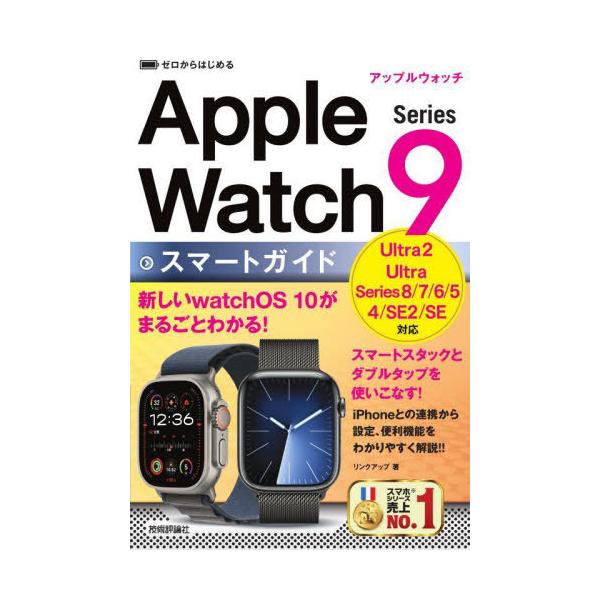 【発売日：2023年11月23日】リンクアップ/著/ゼロからはじめるApple Watch Series 9スマートガイド、メディア：BOOK、発売日：2023/11、重量：340g、商品コード：NEOBK-2923125、JANコード/I...