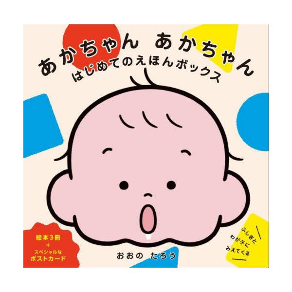 【発売日：2023年11月28日】おおのたろう/作・絵/あかちゃんあかちゃんはじめてのえほ 全3、メディア：BOOK、発売日：2023/11、重量：250g、商品コード：NEOBK-2923140、JANコード/ISBNコード：978427...