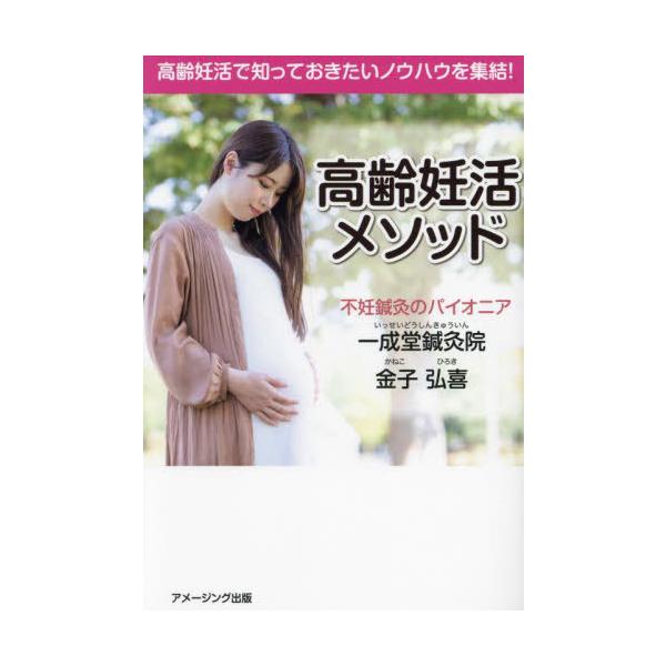 【発売日：2023年11月26日】金子弘喜/著/高齢妊活メソッド 高齢妊活で知っておきたいノウハウを集結!、メディア：BOOK、発売日：2023/11、重量：340g、商品コード：NEOBK-2923153、JANコード/ISBNコード：9...