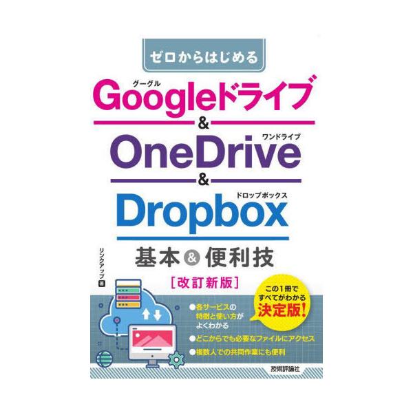 【発売日：2023年11月23日】リンクアップ/著/ゼロからはじめるGoogleドライブ&amp;OneDrive &amp; Dropbox基本&amp;便利技、メディア：BOOK、発売日：2023/11、重量：340g、商品コード：NE...