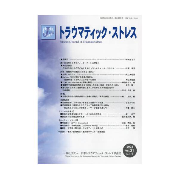 【発売日：2023年06月28日】日本トラウマティック/トラウマティック・ストレス 21-1、メディア：BOOK、発売日：2023/06、重量：470g、商品コード：NEOBK-2923198、JANコード/ISBNコード：97847724...