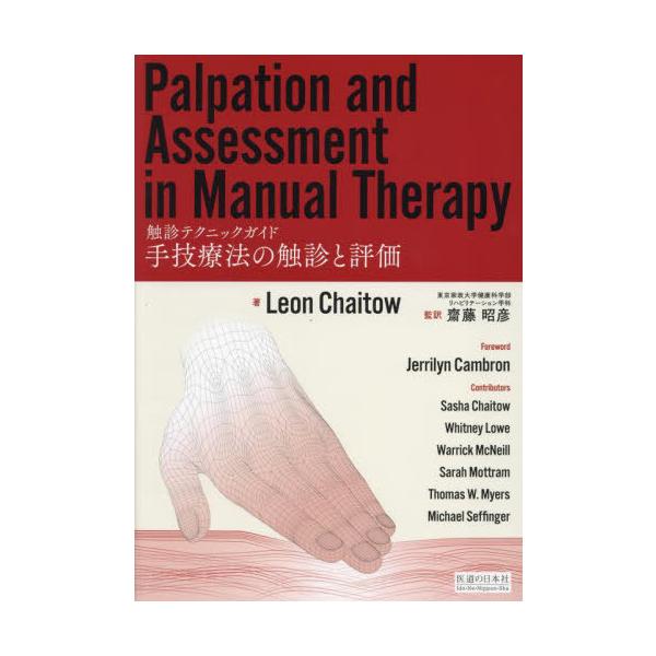 【発売日：2023年11月28日】LeonChaitow/著 齋藤昭彦/監訳/手技療法の触診と評価 触診テクニックガイド / 原タイトル:Palpation and Assessment in Manual Therapy、メディア：BOO...