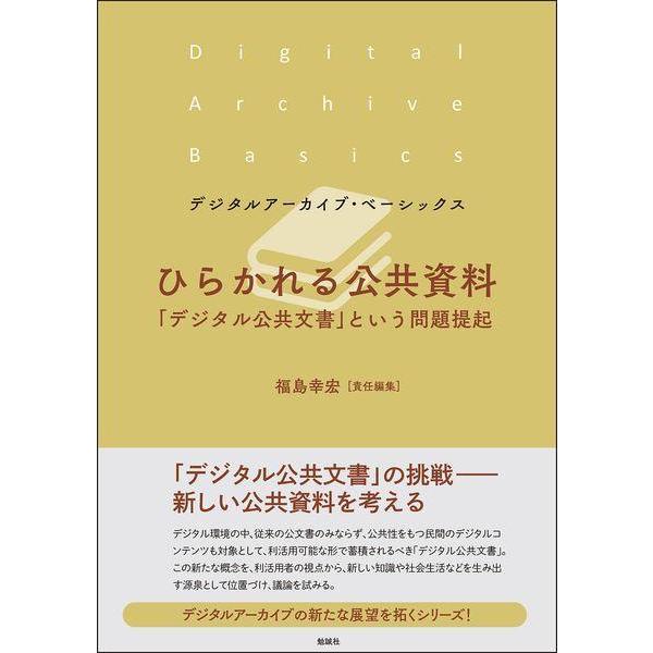 【発売日：2023年11月28日】福島幸宏/責任編集/ひらかれる公共資料 (デジタルアーカイブ・ベーシックス)、メディア：BOOK、発売日：2023/11、重量：470g、商品コード：NEOBK-2923237、JANコード/ISBNコード...